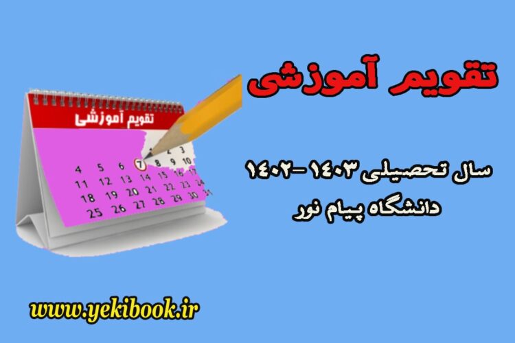 تقویم آموزشی سال تحصیلی 1403-1402 دانشگاه پیام نور